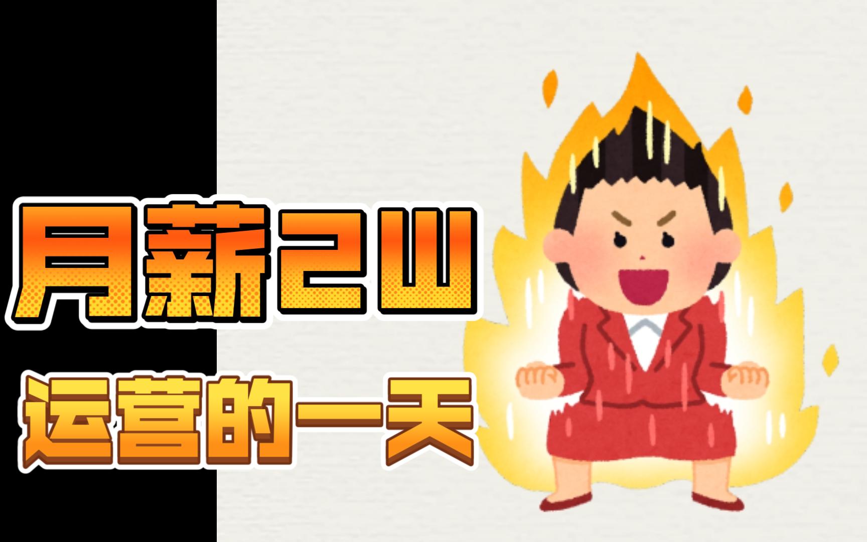 【直播运营】月薪2w运营的一天