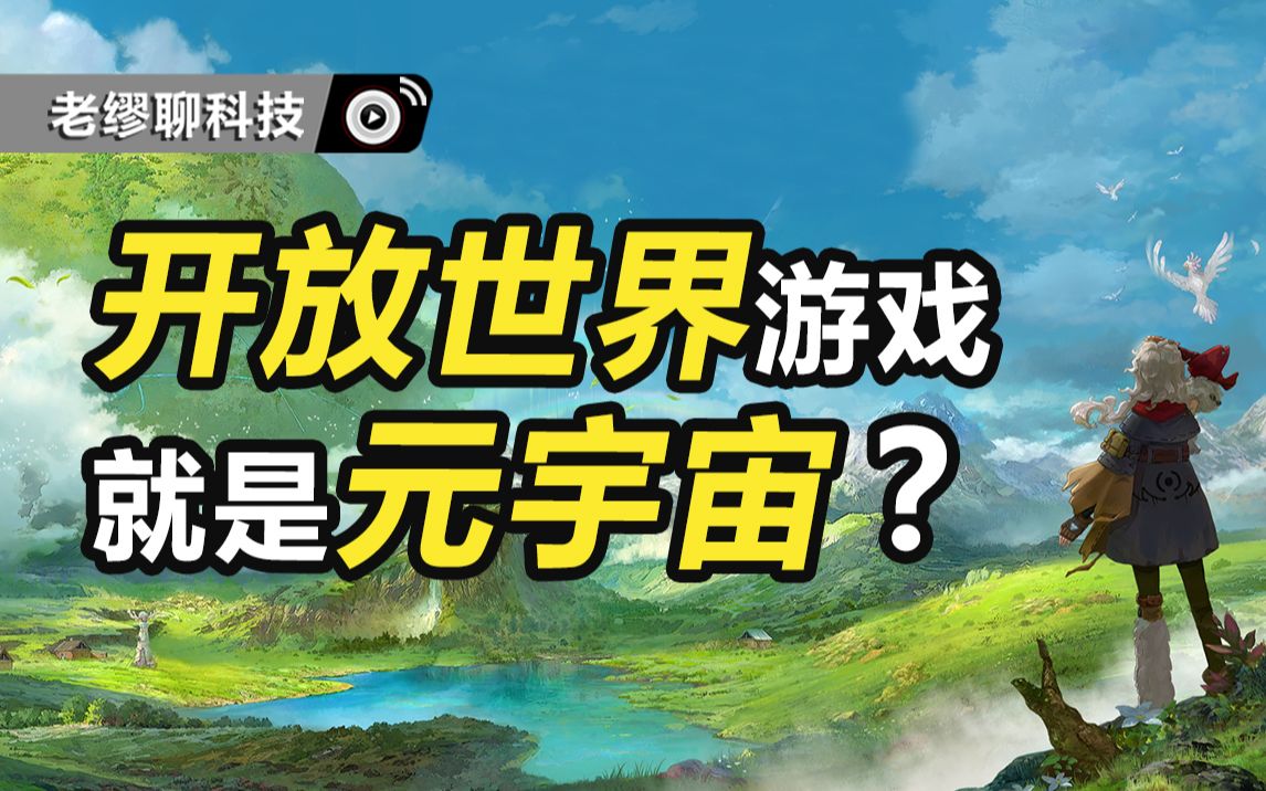 像《原神》这样的开放世界游戏,就是元宇宙?