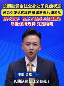 ...晚上10点到11点睡最好,尽量保持规律、充足睡眠#美丽主播说新闻