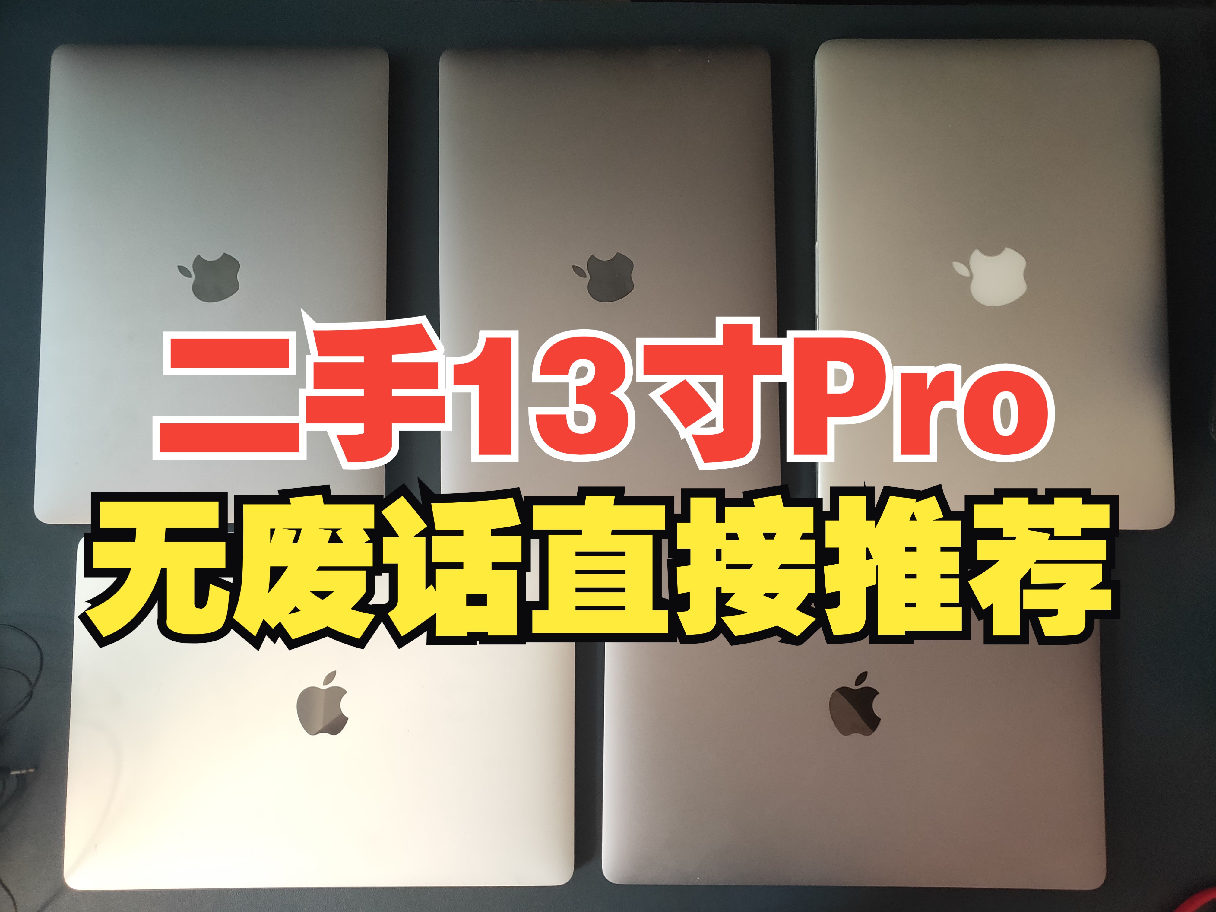 无废话直接推荐!二手MacBookPro 13.3寸因特尔版处理器选购指南,...