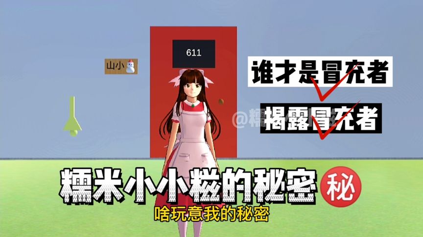 樱花校园:糯米糍的秘密?仿冒糯米糍的三人之中,谁才是最坏的?