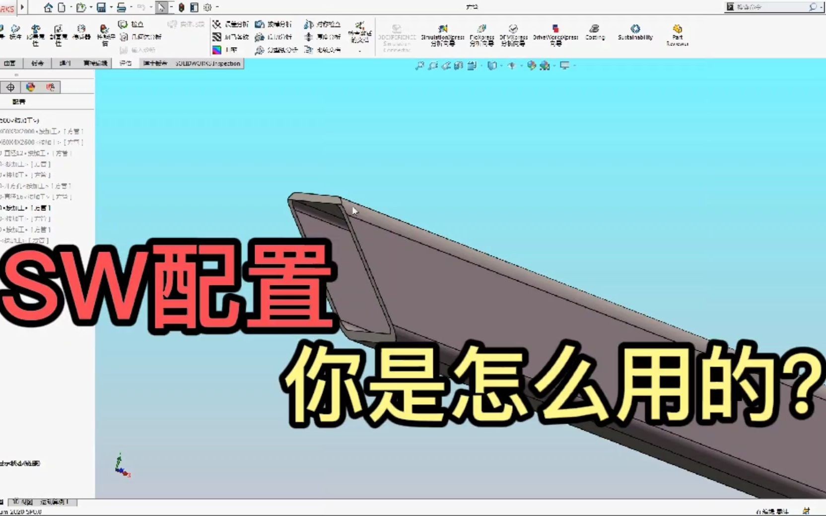 Solidworks中配置,做方管时这样用,很方便!