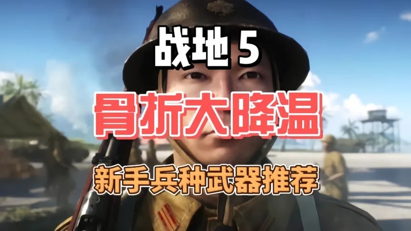 《战地5》新手兵种武器推荐!捆绑包冬促大降温
