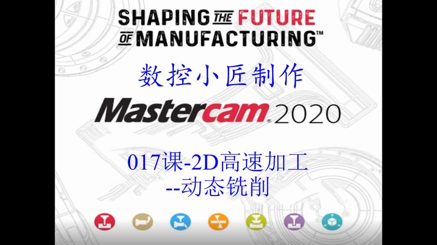 Mastercam2020基础培训--017.2D刀路--动态铣削