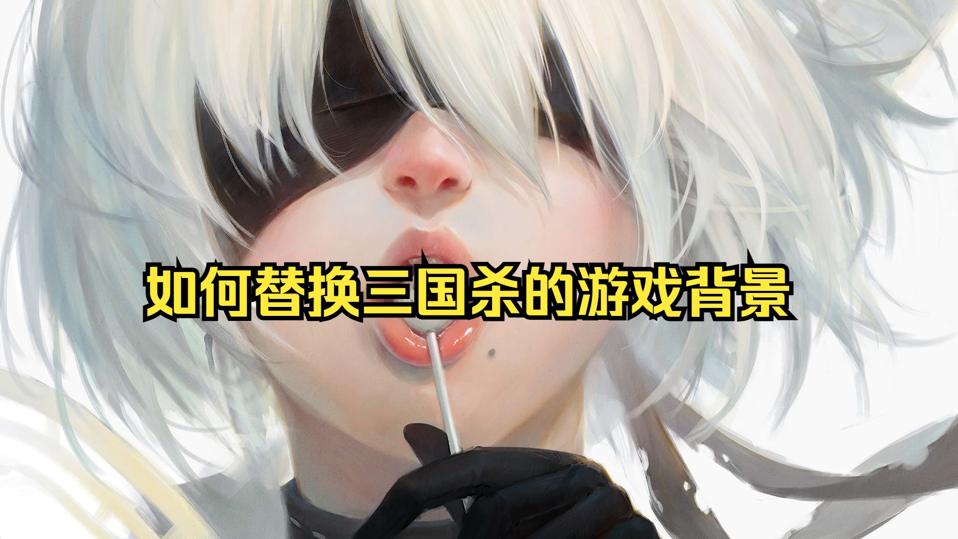 【实用向】四分半教你如何替换三国杀的背景为你喜欢的图片