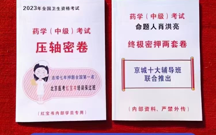 2023年执业药师资格考试押题密卷