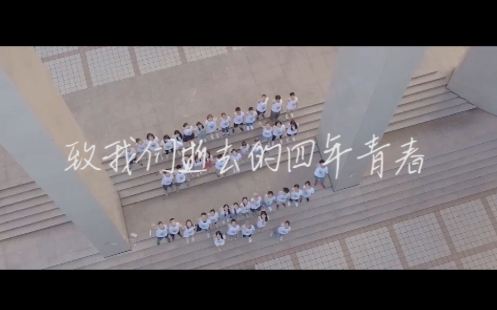 毕业视频 | 致我们逝去的四年青春