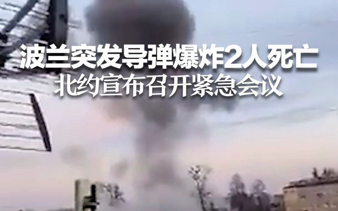 波兰突发导弹爆炸,2人死亡 !北约宣布召开紧急会议