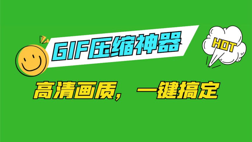 一键压缩gif图片大小 解决文件过大QQ表情贴吧公众号知乎无法上传
