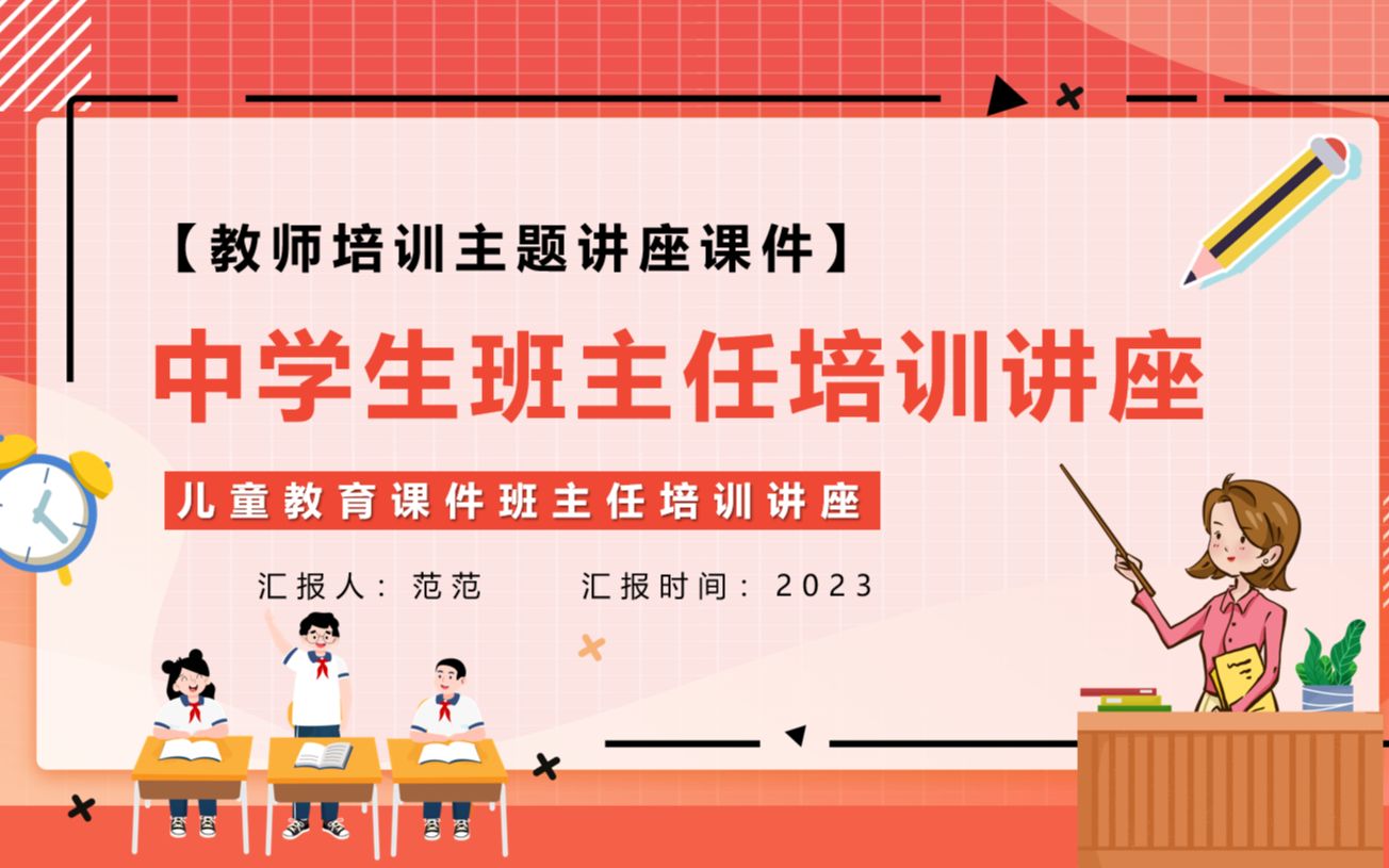中学生班主任培训讲座PPT课件模板
