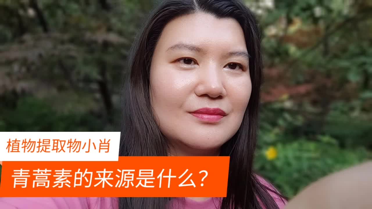 青蒿素提取物的来源是什么