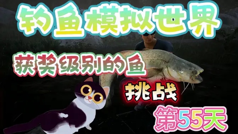 《钓鱼模拟世界》获奖级别的鱼挑战第55天,最重29.25千克