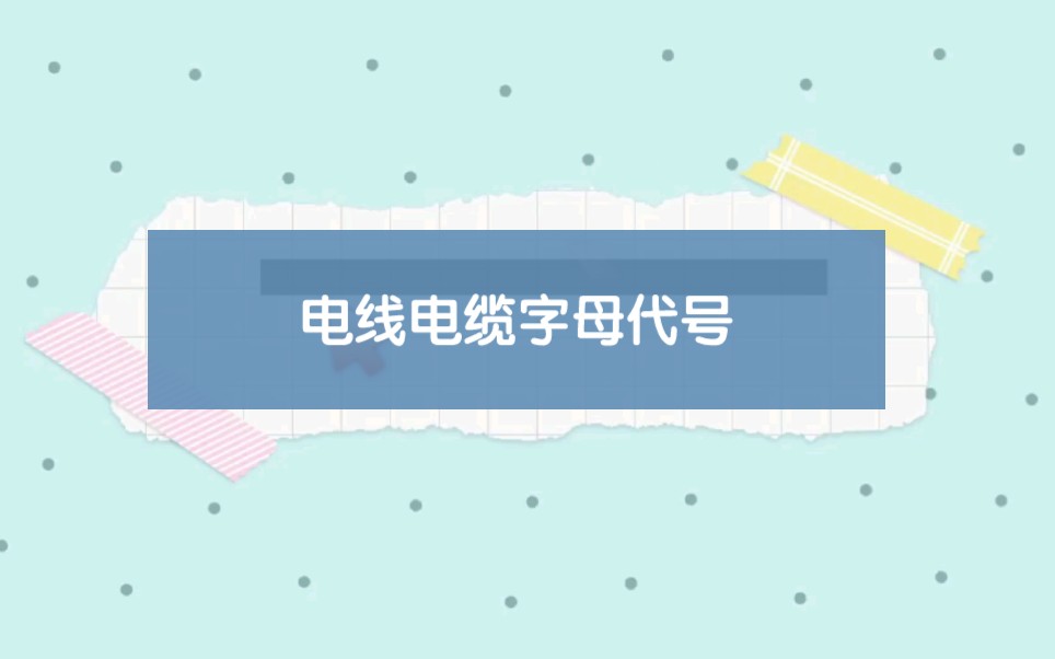 电缆行内人|教你认识|电线电缆字母代号|电缆字母有奖问答|小姐姐