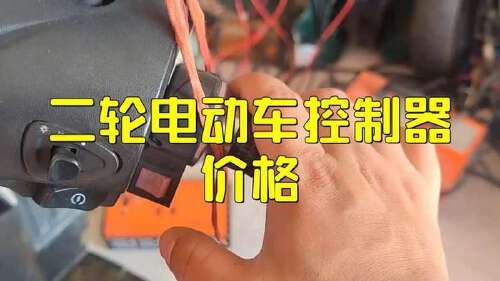 电动车控制器价格大揭秘!省下这几百块维修费不香吗?