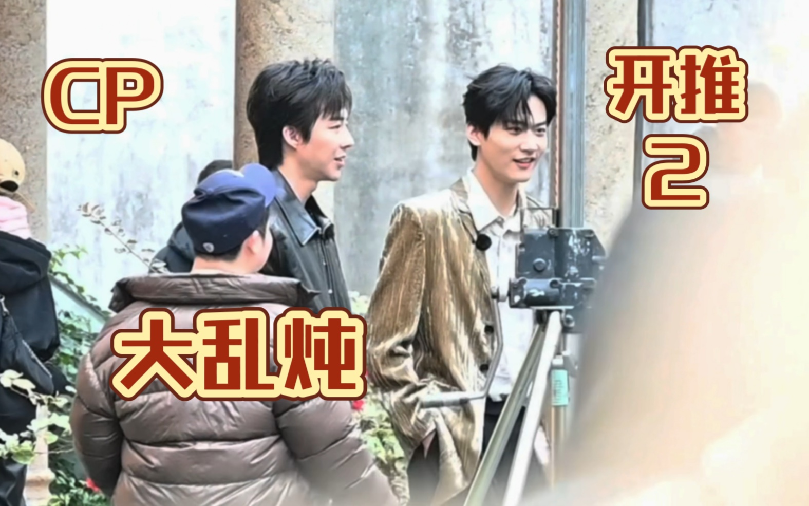 开始推理吧2刘宇宁×周柯宇×白宇=CP大乱炖,这三元老简直不要太好...