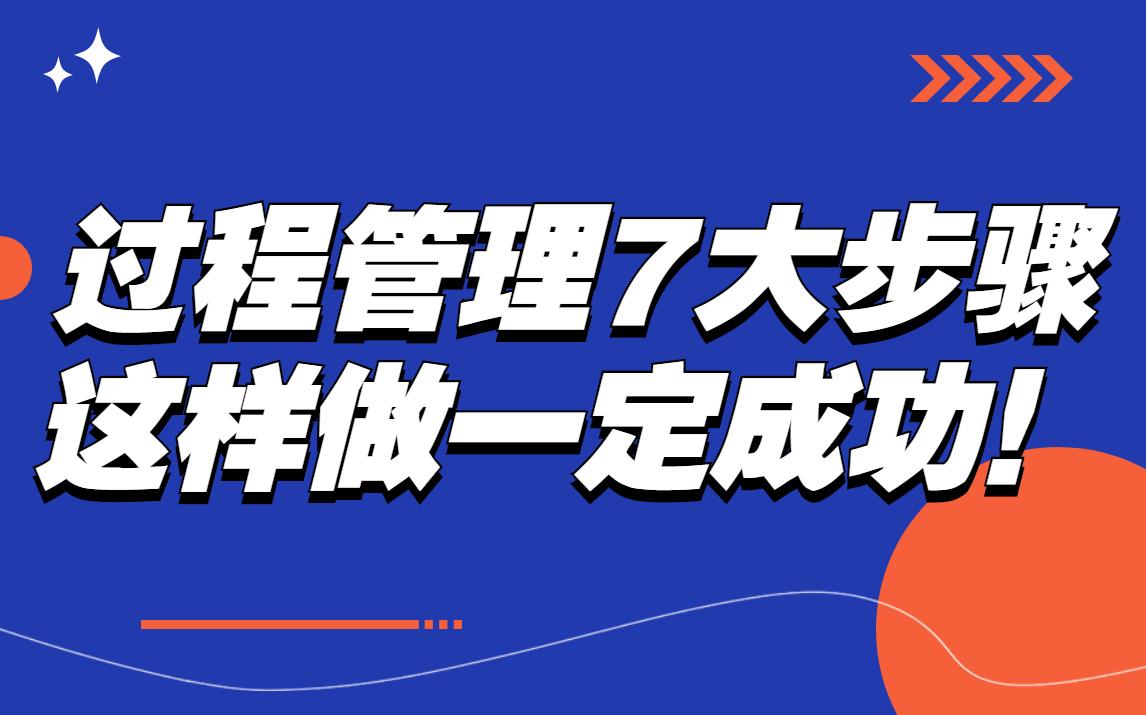 请教了100个大佬,总结出7个过程管理步骤!这样做的人都成功了~
