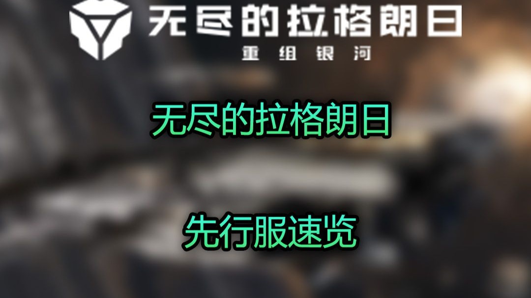 无尽的拉格朗日先行服速览