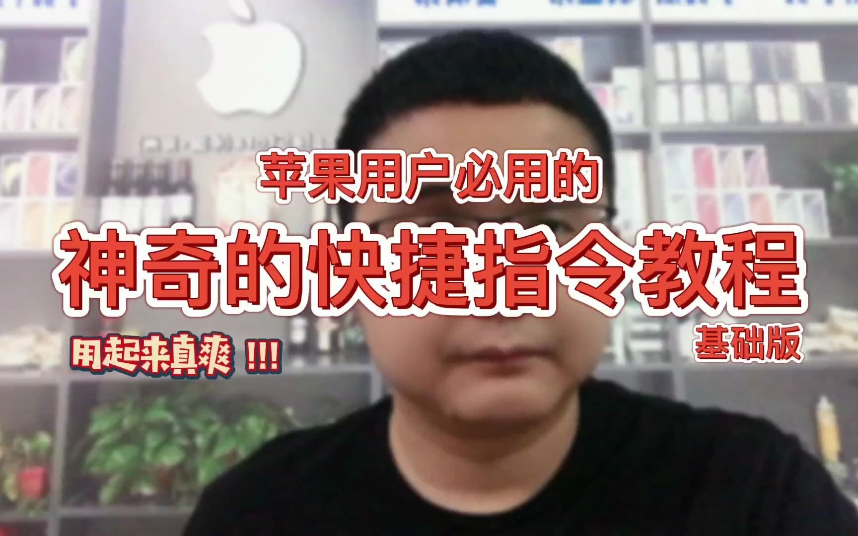 神奇的快捷指令教程(基础版),苹果手机用户必用,用起来一发不可收拾!