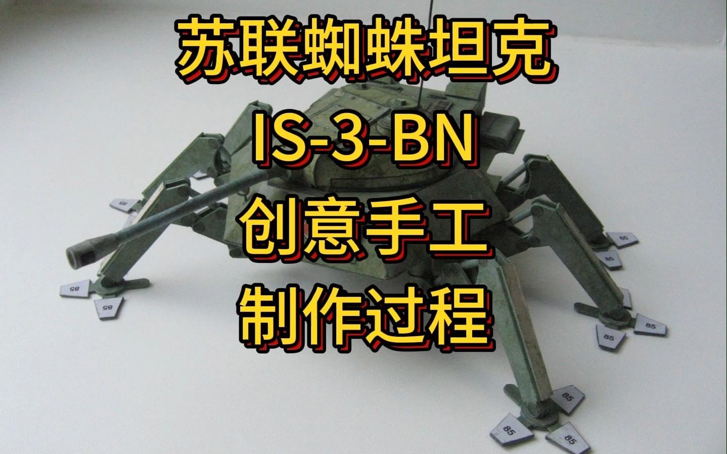 1:35 苏联IS-3-BN蜘蛛坦克 军武宅纸玩坊 手工纸模型制作过程