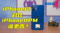 iPhone12对比iPhone11ProMax谁更香?