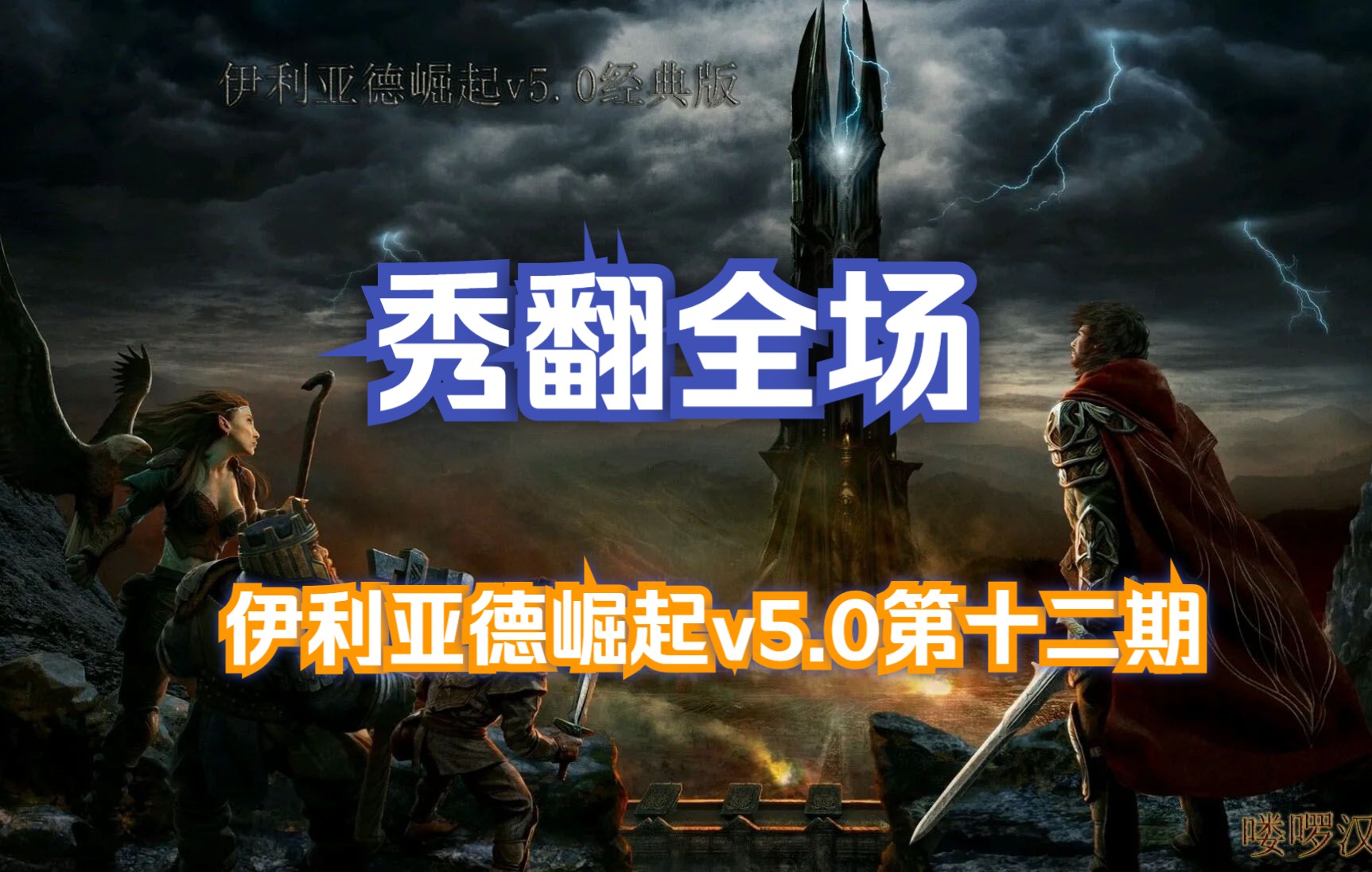 【伊利亚德崛起5.0】魔戒MOD 最后的登丹人 第十二期 登兰德的覆灭2