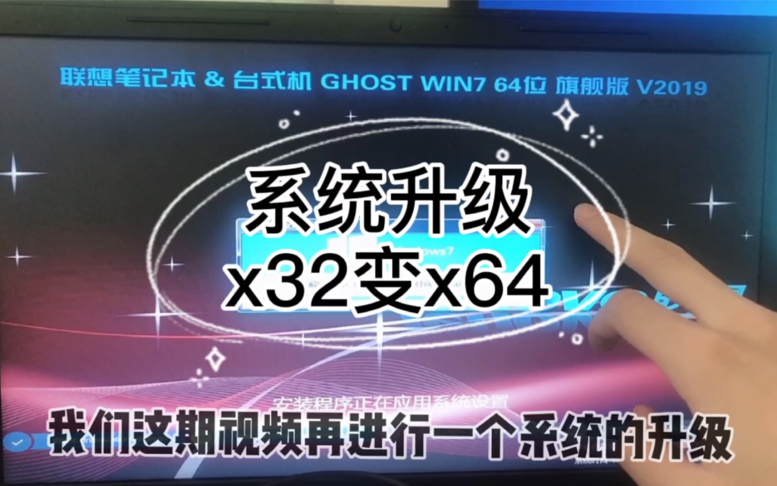 电脑系统升级详解,x32变身x64,这波操作还可以吧