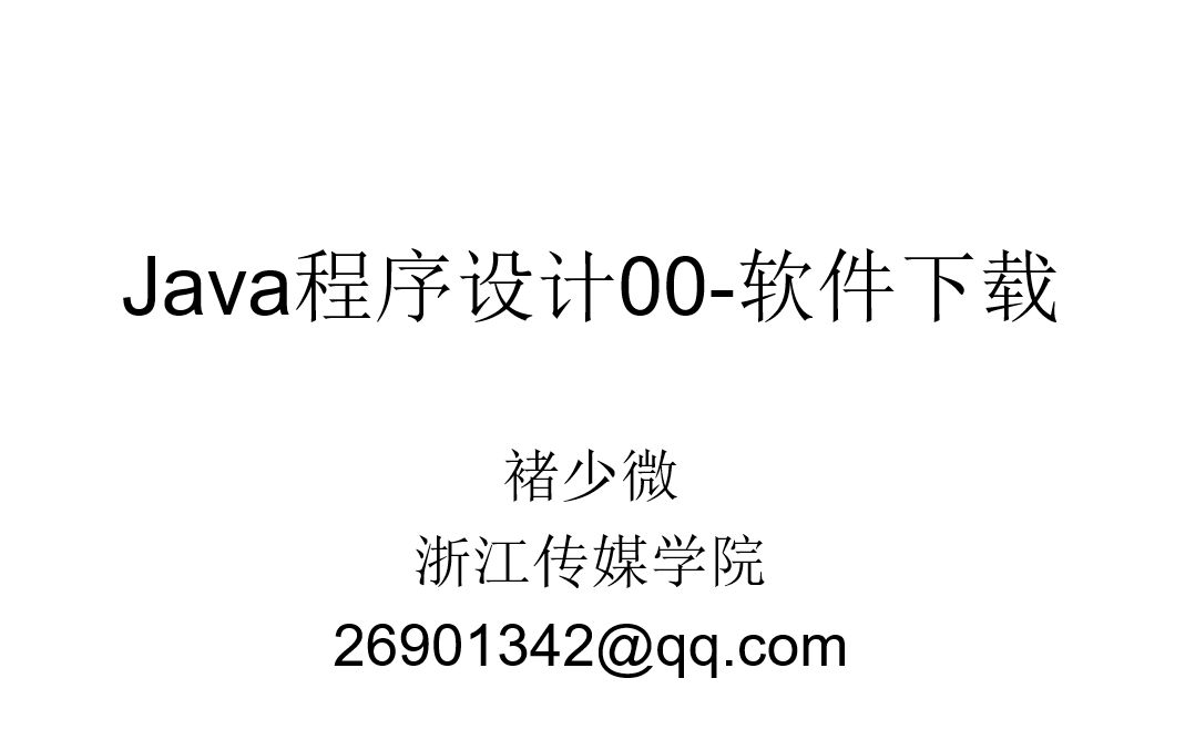 Java程序设计00-软件下载