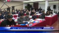 视频|虹口“智慧城管精细化执法现场教学基地”揭牌仪式举行