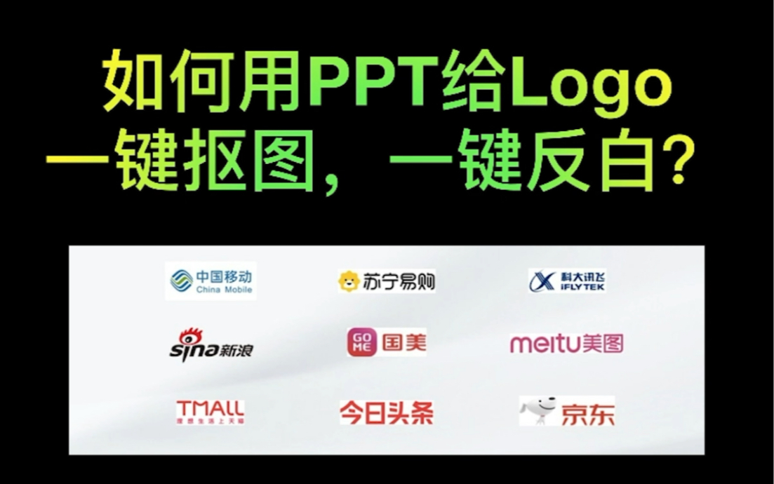 如何用PPT给Logo一键抠图?一键反白?