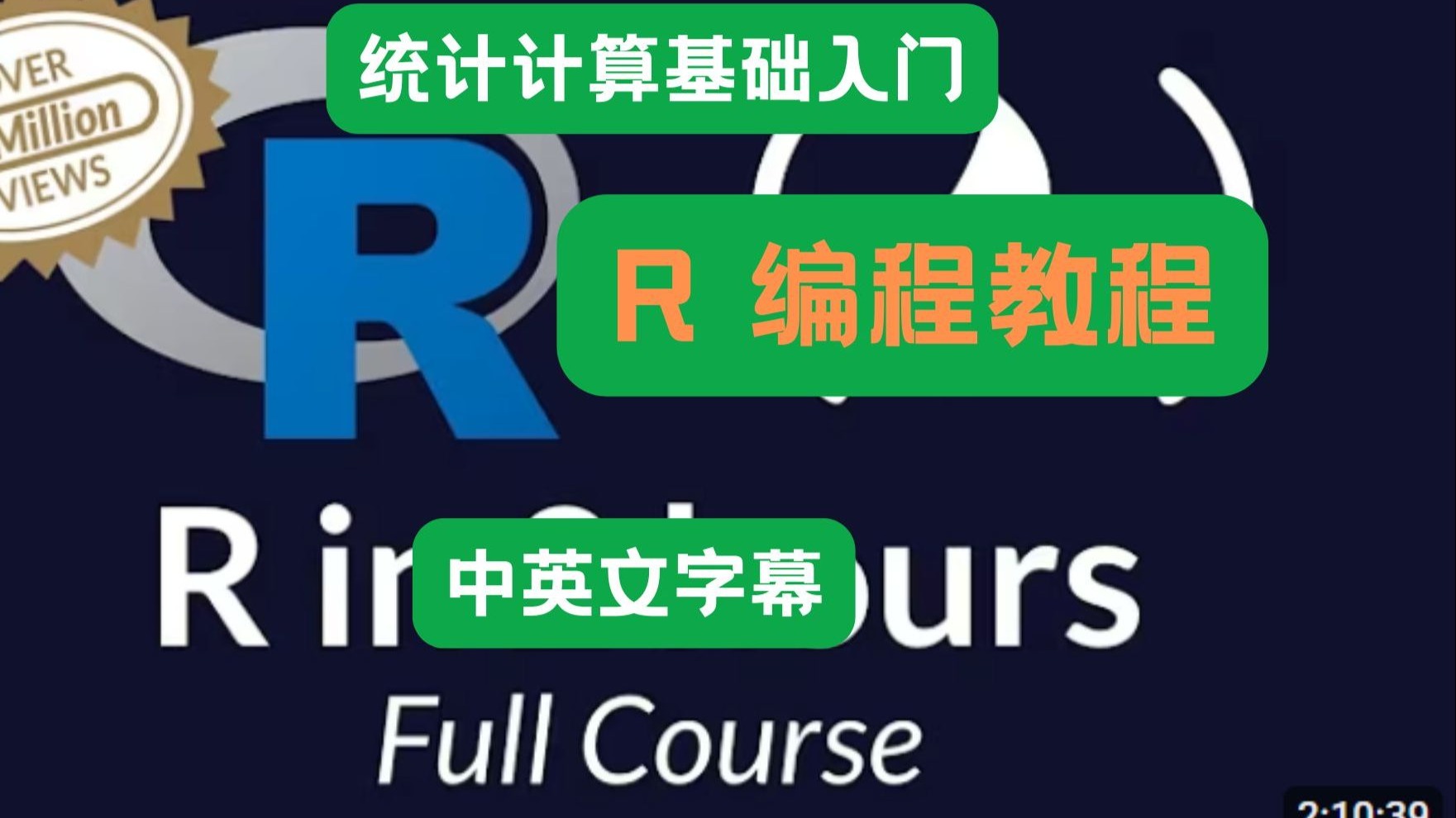 R编程教程:统计计算基础入门