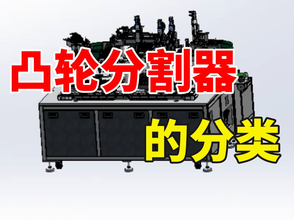 带你了解凸轮分割器的分类