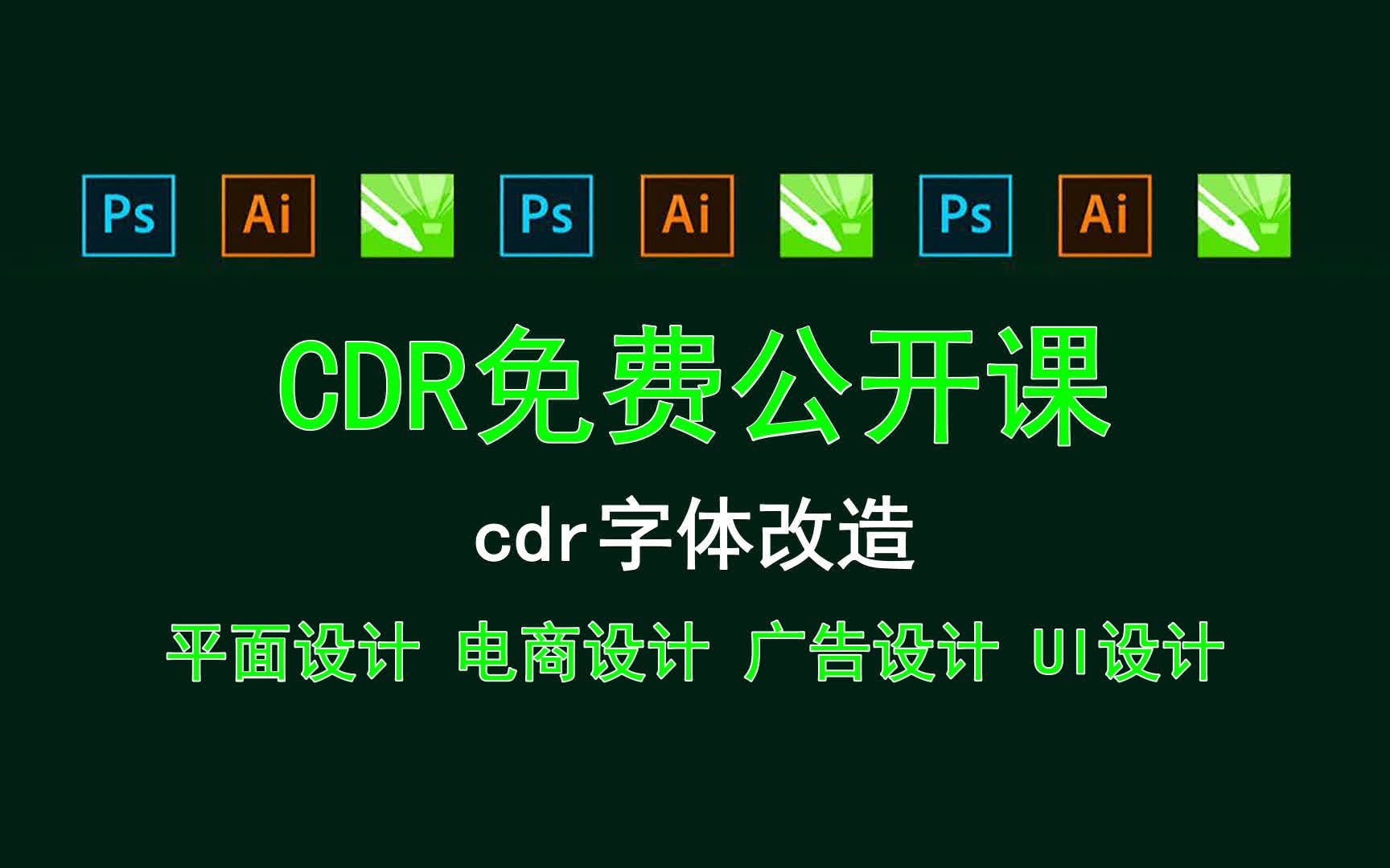 【CDR免费公开课】cdr字体改造 cdr位图最小组成单位