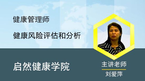 健康管理师培训课程,北大医学部副教授主讲