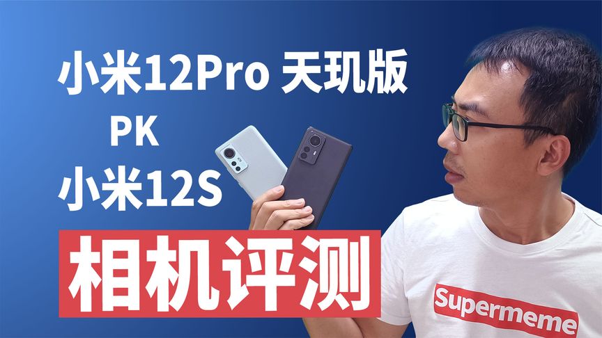 小米12S PK小米12Pro天玑版 相机评测 最后真我GT2大师探索版躺赢