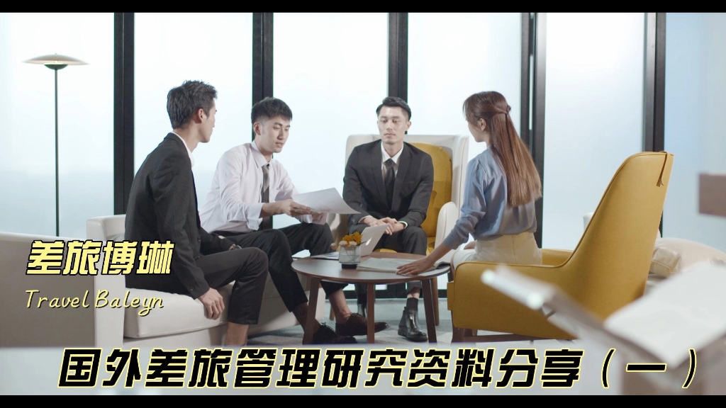 国外差旅管理研究资料分享(一)