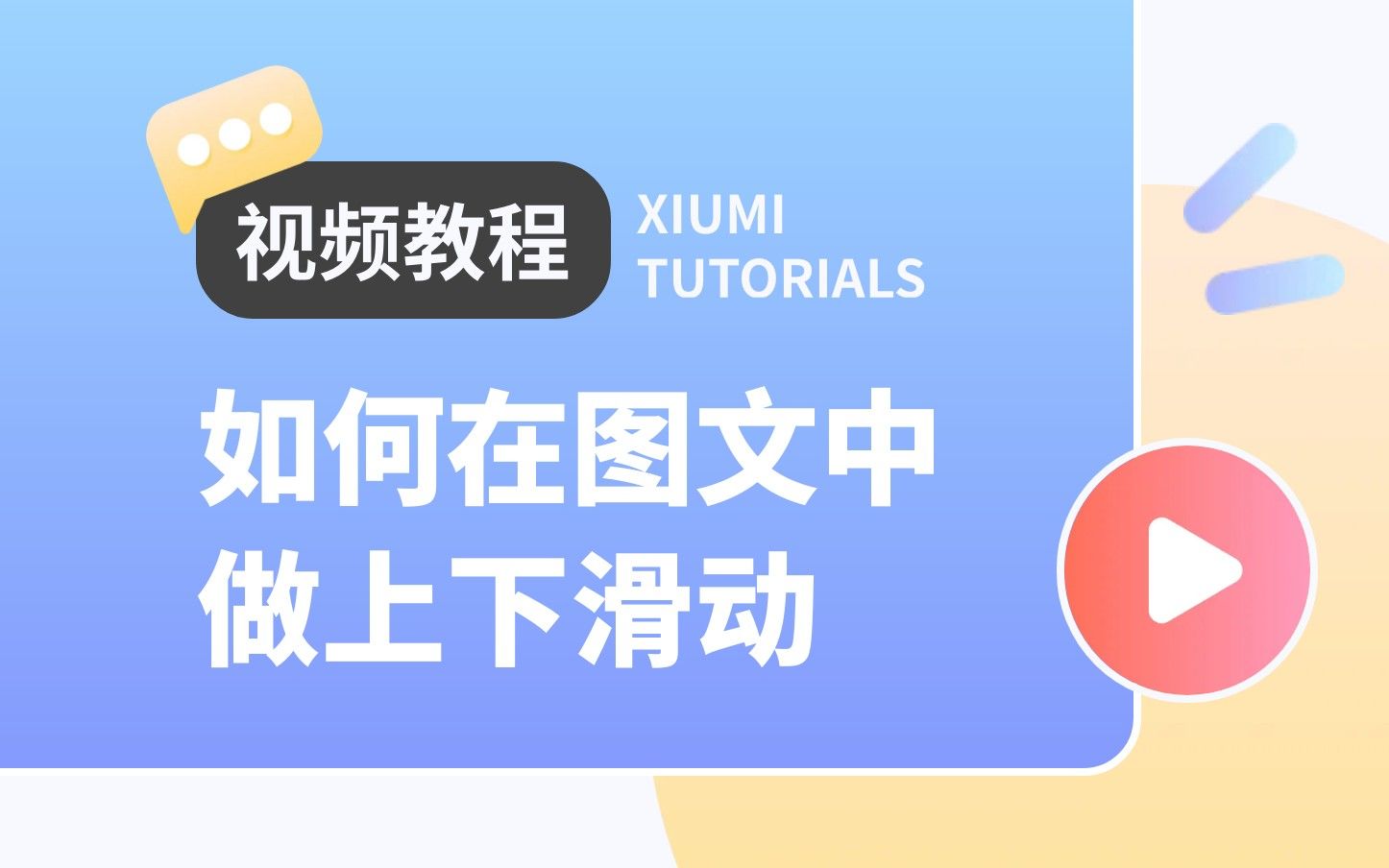 秀米丨教你用布局思维,做上下滑动图文排版
