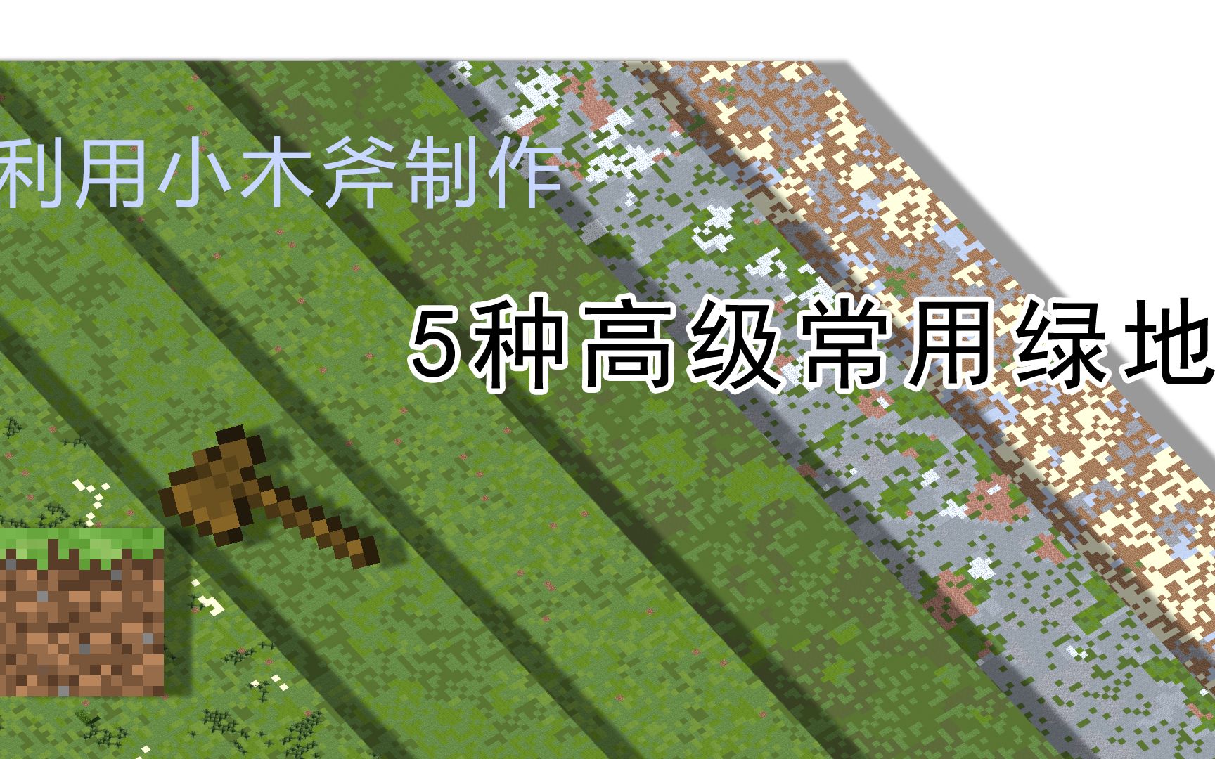 【MC建筑】草地绿化不够真实?这5种草地制作配方请收好~_单机游戏...