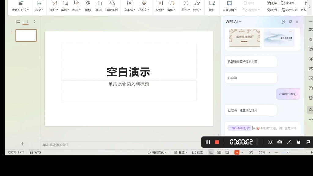 WPS AI 一键生成 PPT ––留给打工人的机会不多了