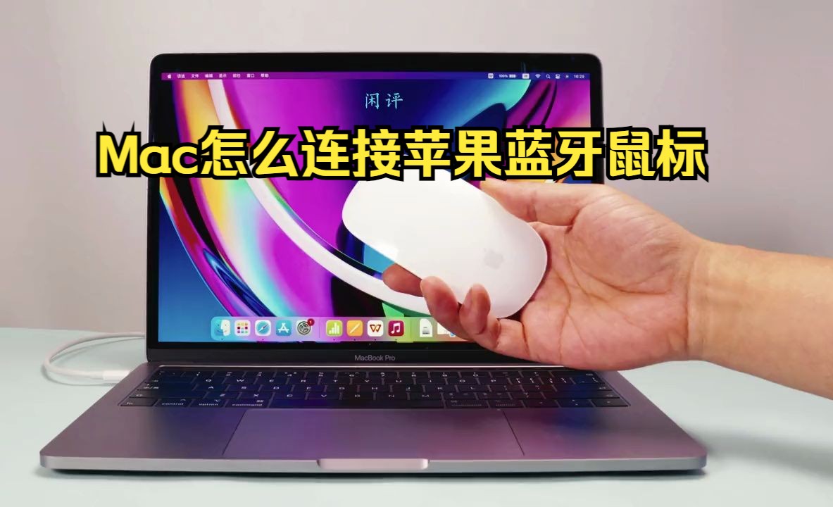 Mac怎么连接苹果蓝牙鼠标,Apple电脑教程。