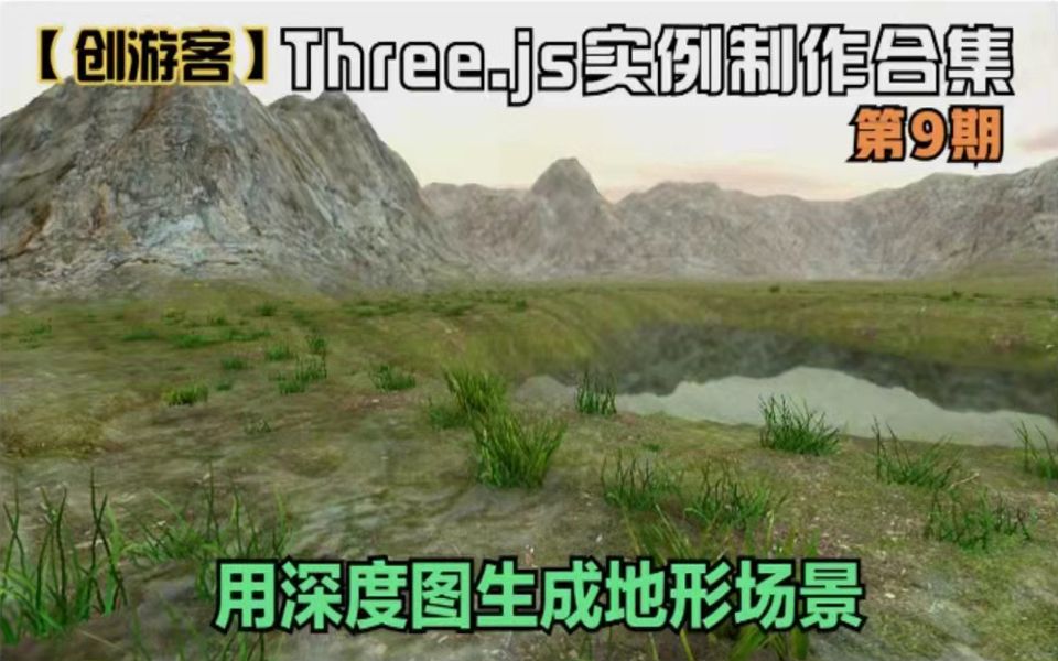 【创游客】Three.js实例制作合集09 - 用深度图生成地形场景