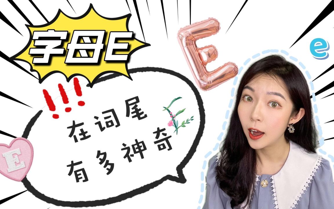 英语自然拼读技巧|字母e结尾的单词,发音居然有这种规律?这么神奇的...