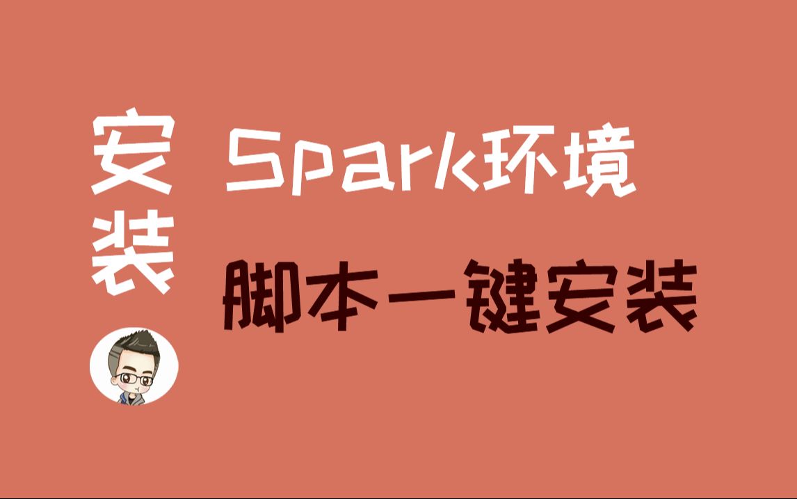 Spark集群搭建详细版(保姆级教程),15分钟脚本极速搭建
