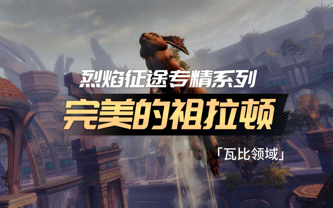 激战2「夭竺」瓦比领域-完美的祖拉顿 (紫专精)