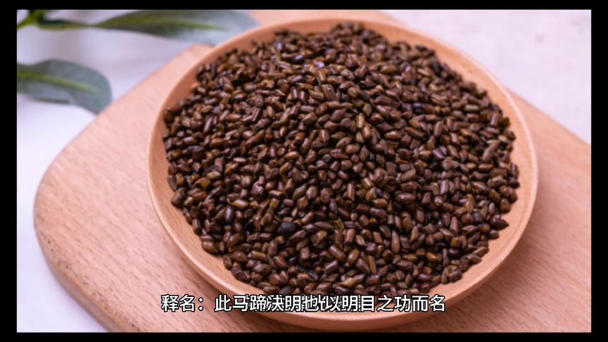 决明子的功效与食用方法