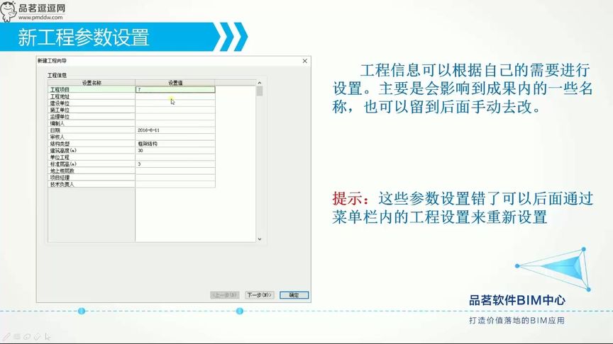 品茗三维施工策划BIM软件应用视频之新建工程