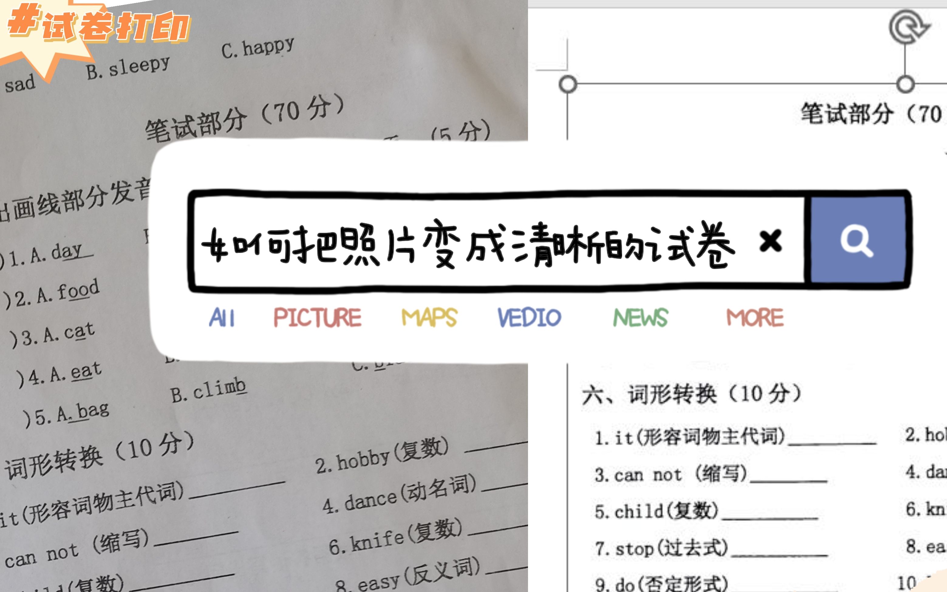 拍照的试卷照样能打印!