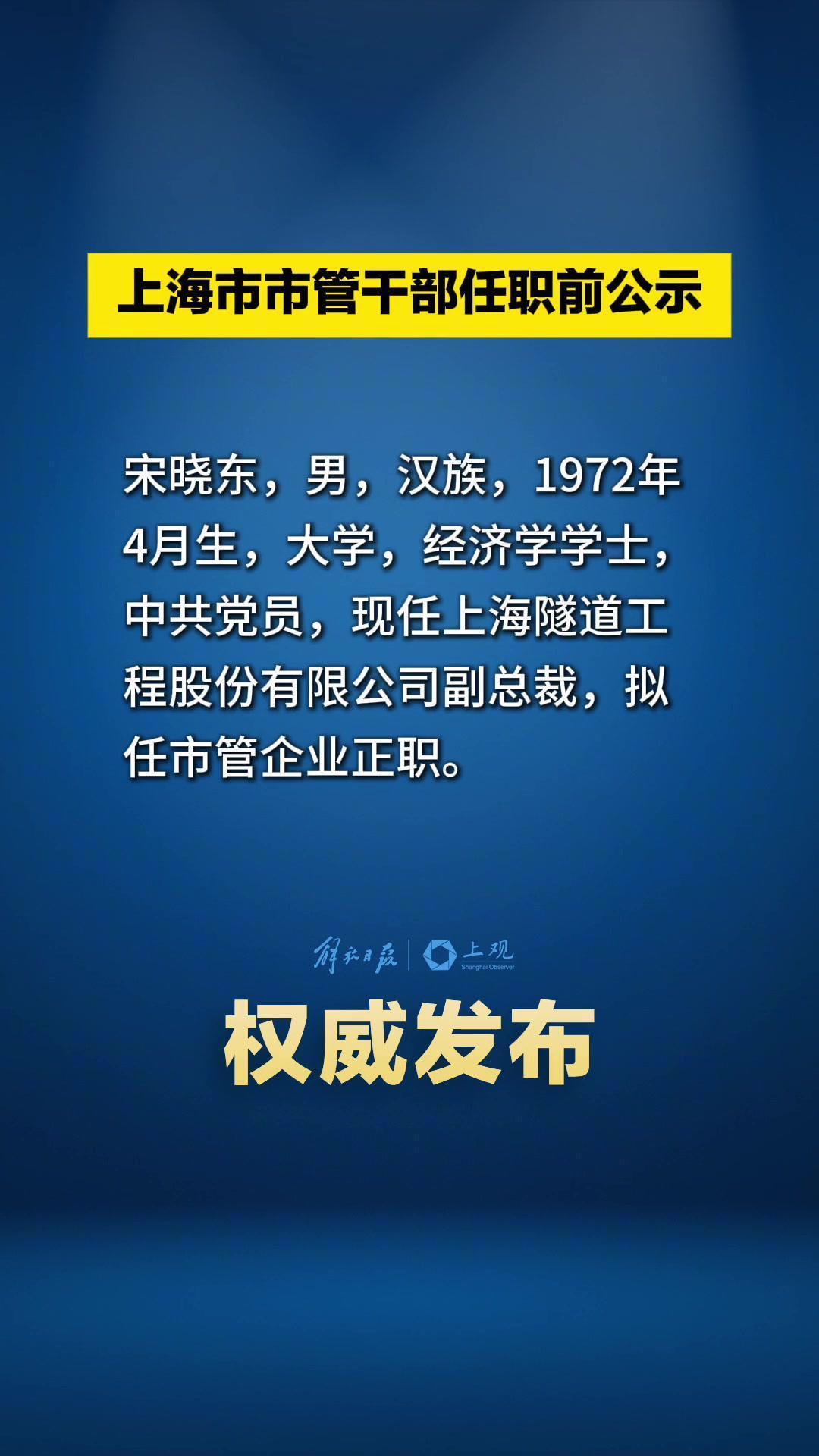 #上海市市管干部任职前公示宋晓东,现任上海隧道工程股份有限公司副...