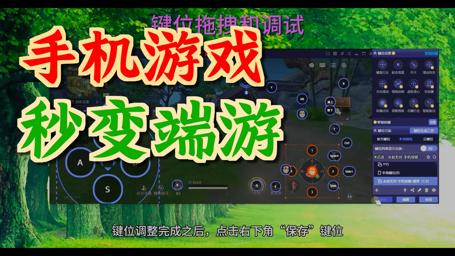 手机游戏如何投屏电脑并用键盘和鼠标操控?