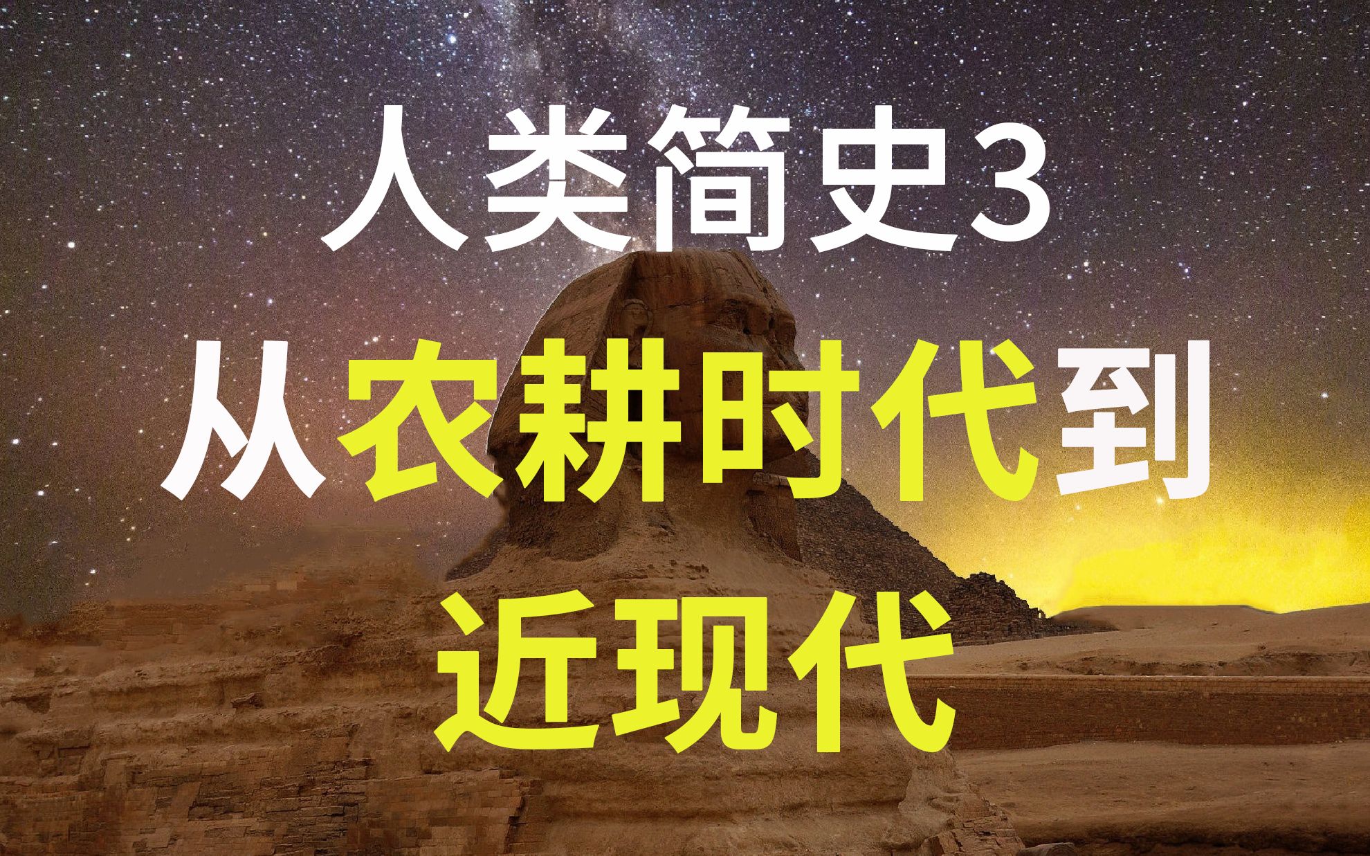 从农耕时代到近现代,人类是如何一步步发展的—— 几分钟人类简史3【...