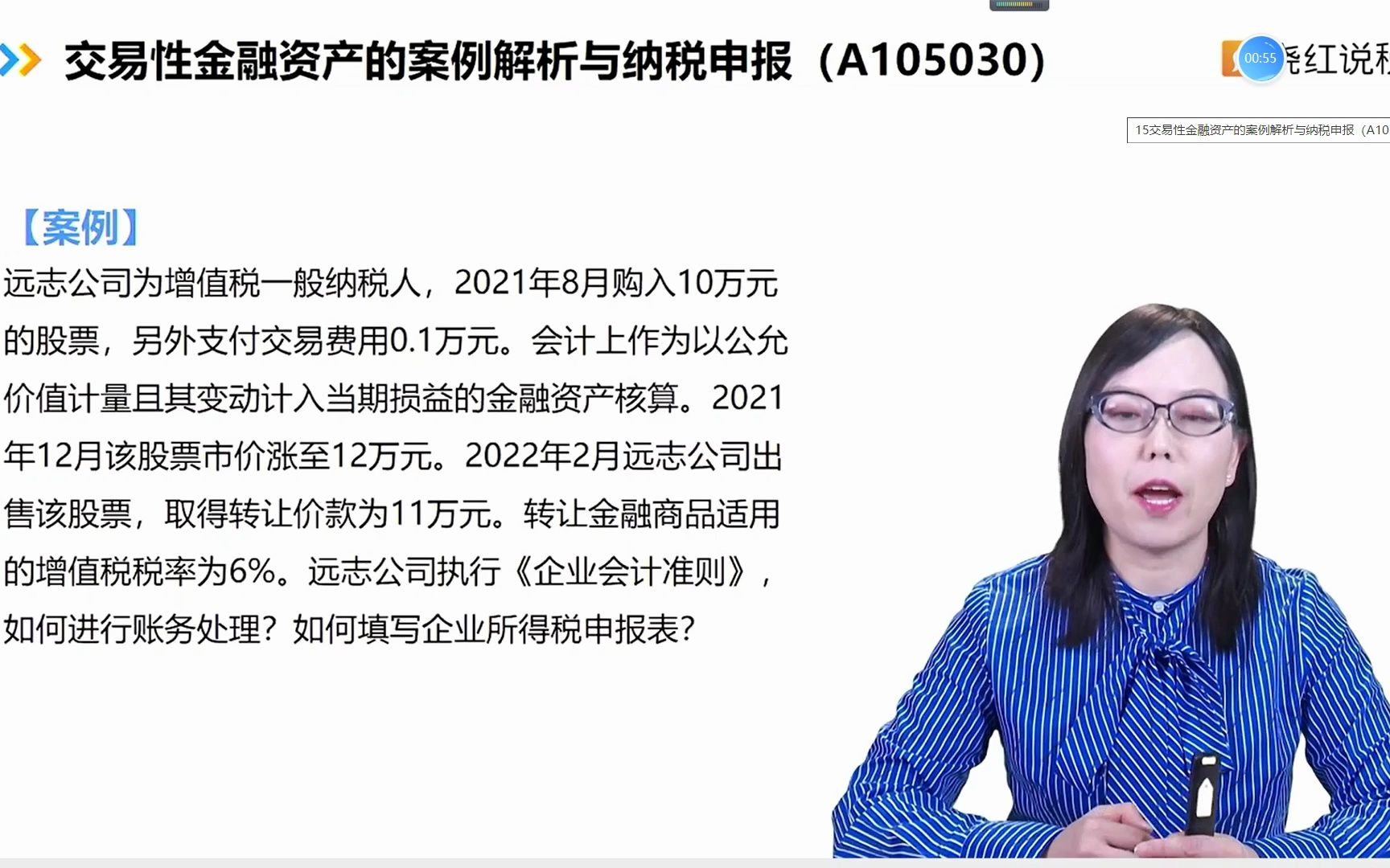 15.交易性金融资产的案例解析与纳税申报(A105030)